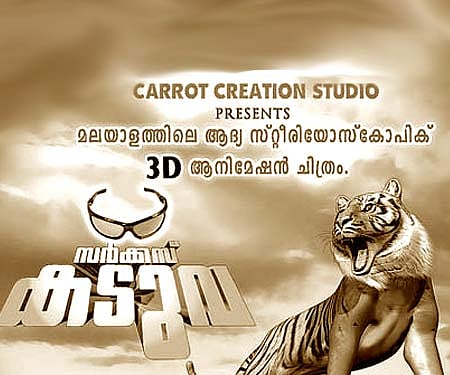 Kerala\'s first 3D, stereoscopic animation film