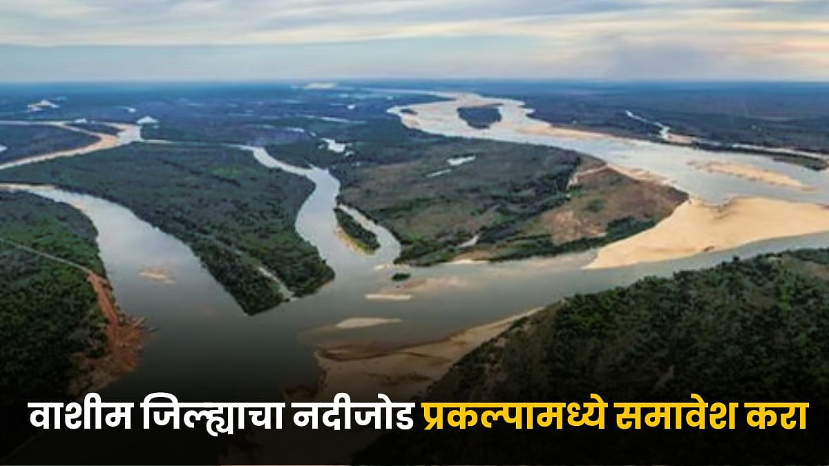 River Linking Project | वाशीम जिल्ह्याचा नदीजोड प्रकल्पामध्ये समावेश ...