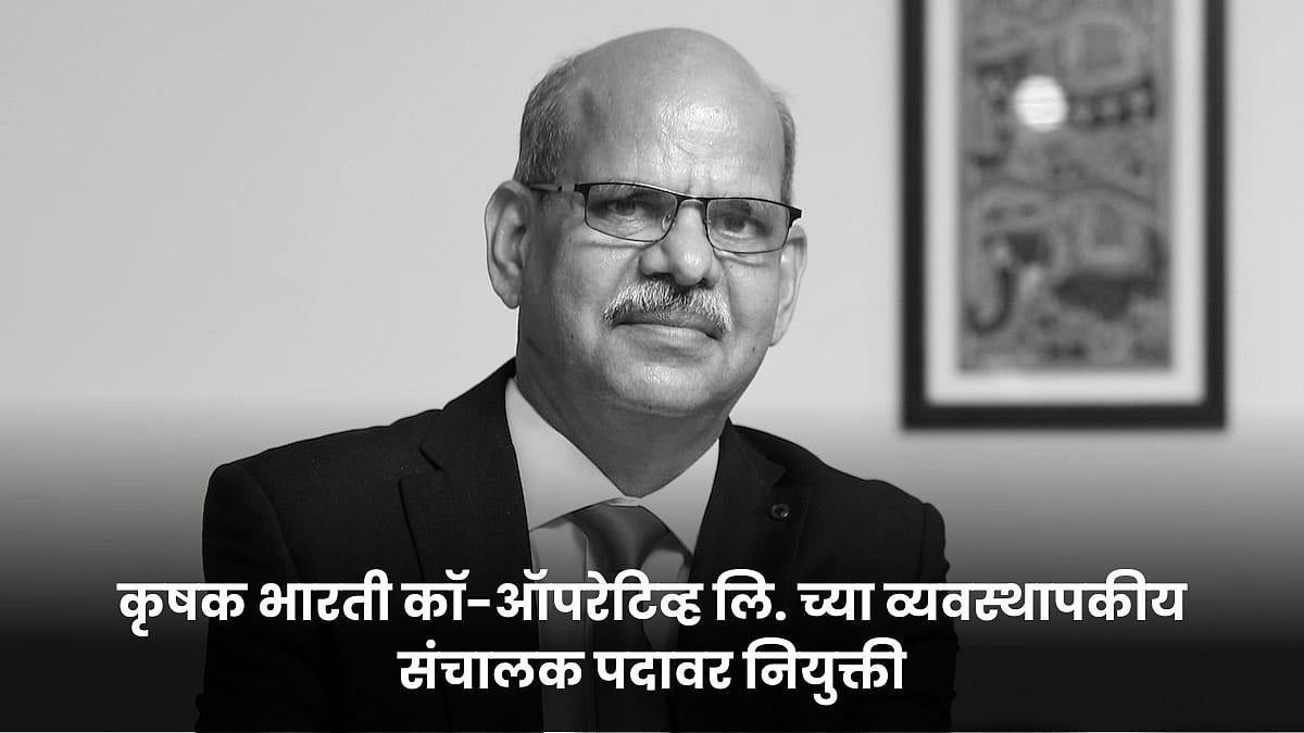 M.R. Sharma : कृषक भारती कोऑपरेटिव्ह लिमिटेडच्या व्यवस्थापकीय संचालकपदी ...
