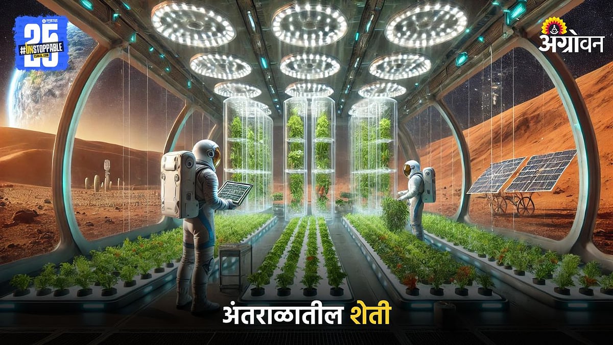 Space Farming | अंतराळातील शेती: नॅनोतंत्रज्ञानामुळे अन्नउत्पादनाची ...