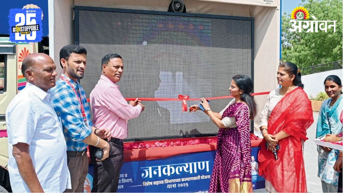 Welfare Scheme । विशेष सहाय्य विभागाच्या जनकल्याण यात्रेचा शुभारंभ ...