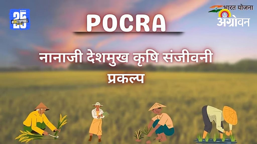 POCRA Scheme | पोकराच्या दुसऱ्या टप्प्यातील उपक्रमांना प्रारंभ ...