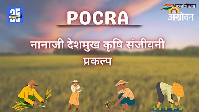 POCRA Scheme | पोकराच्या दुसऱ्या टप्प्यातील उपक्रमांना प्रारंभ ...
