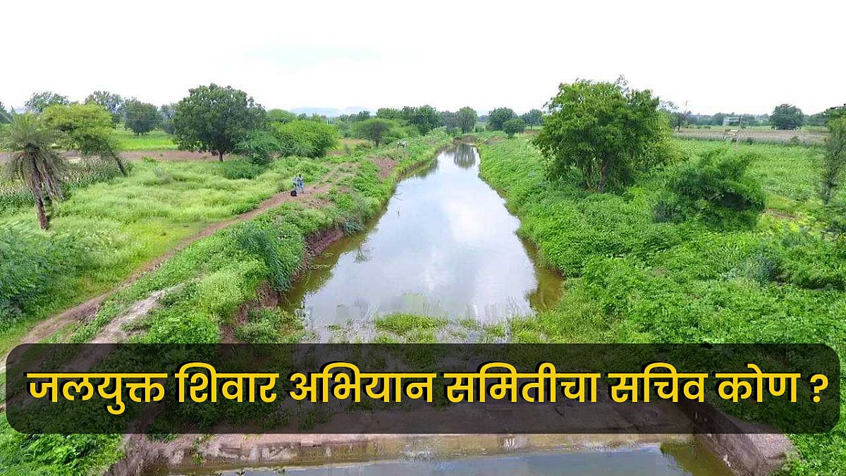 Jalyiukt Shiwar Scheme । जलयुक्त शिवार अभियान समितीचा सचिव कोण ? । Who ...