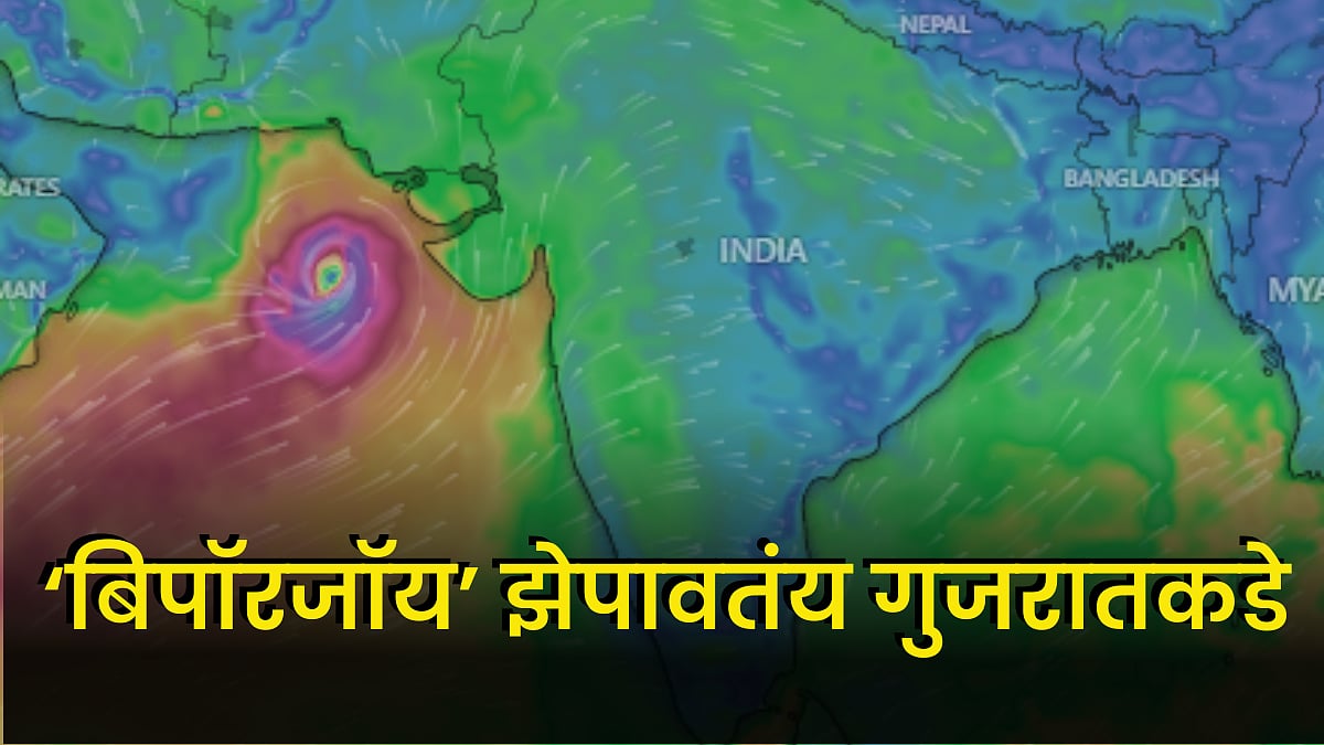 Biporjoy Cyclone । ‘बिपॉरजॉय’ झेपावतंय गुजरातकडे । Cyclone Biporjoy is ...