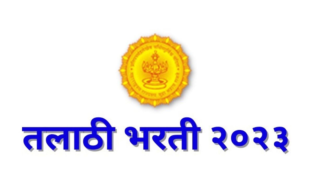 Talathi Recruitment : तलाठी भरतीची निवड, प्रतीक्षा यादी जाहीर|Talathi ...