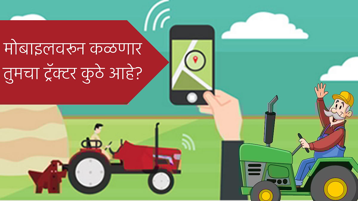 Tractor Tracker Device| ट्रॅक्टरच्या प्रत्येक हालचालीवर लक्ष ठेवणं झालं सोपं?| Is it easy to ...