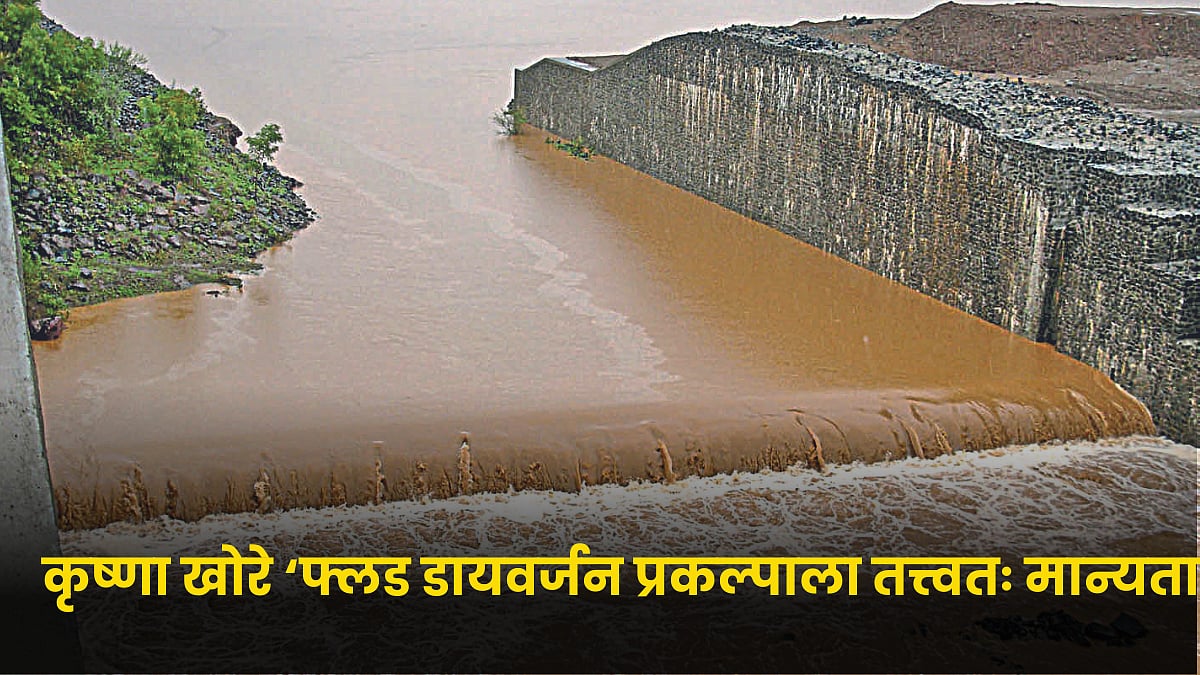 Flood Diversion Project । कृष्णा खोरे ‘फ्लड डायवर्जन प्रकल्पाला ...