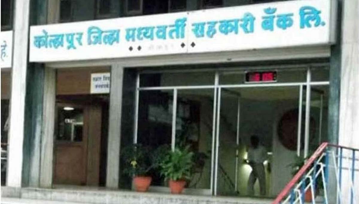 KDCC Bank Kolhapur : जिल्हा बँक वाटणार २६ कोटींचा लाभांश, साडेसहा लाख ...