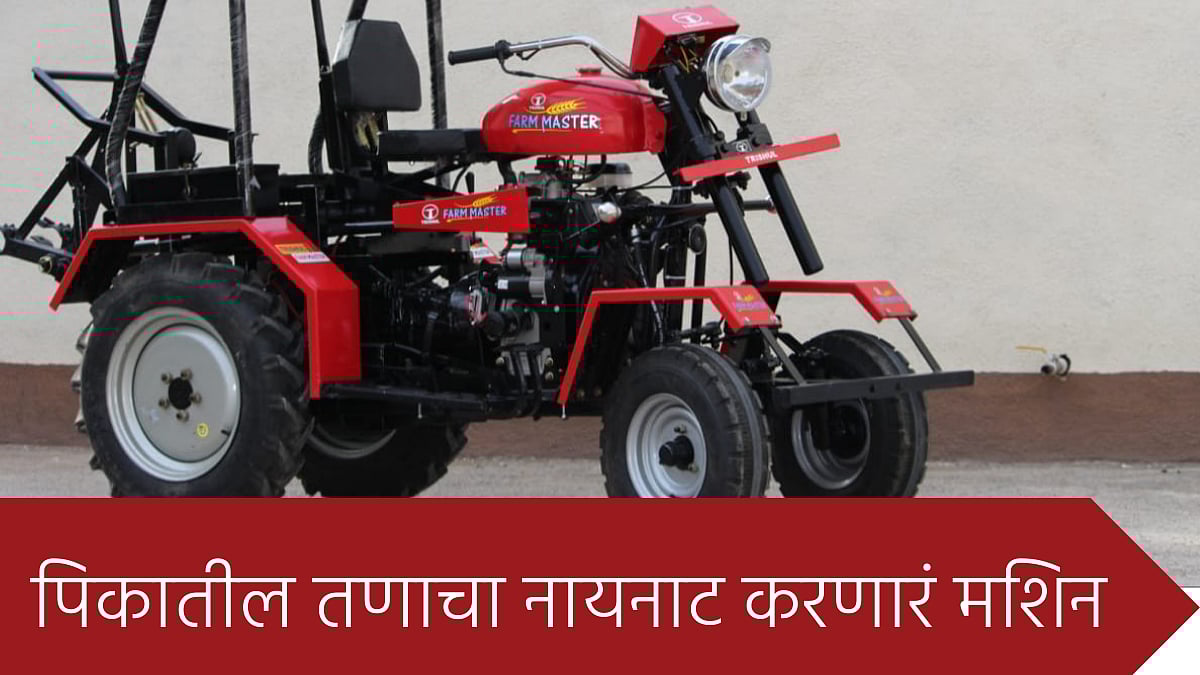 Weed Control Machine| लहान शेतकऱ्यांची पिकातील तणाची कटकट आता संपणार ...