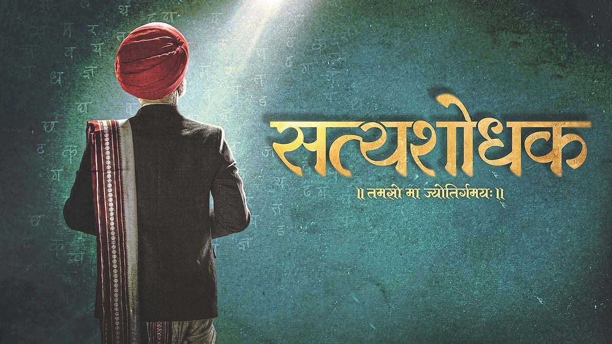 Satyashodhak Film : फुले दांपत्याचा जीवनसंघर्ष दाखविणार ‘सत्यशोधक ...