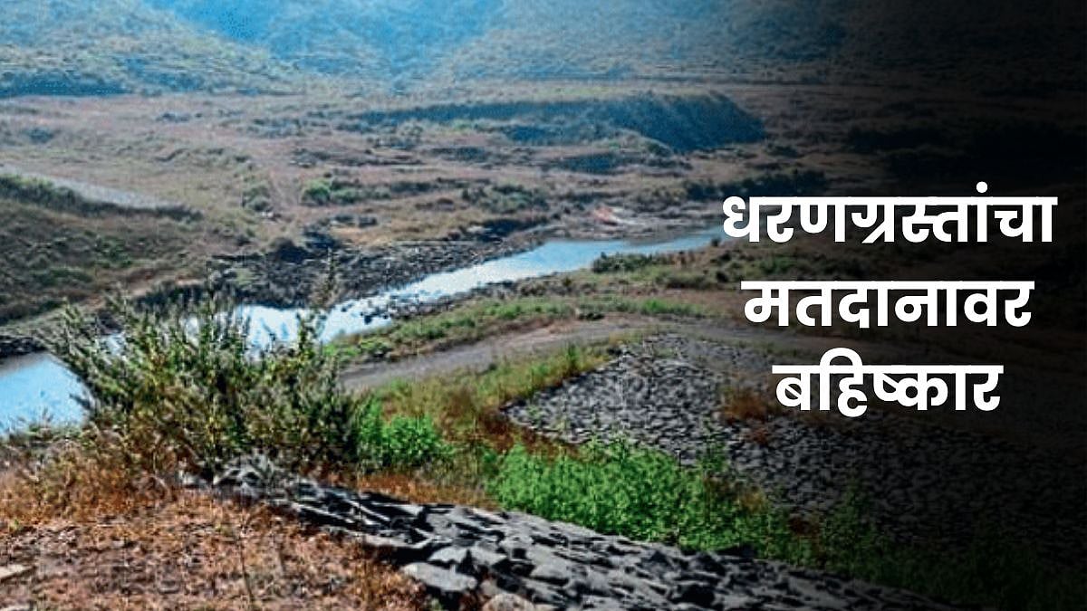 Loksabha Election Boycott | बाळगंगा धरणग्रस्‍तांचा मतदानावर बहिष्‍कार ...