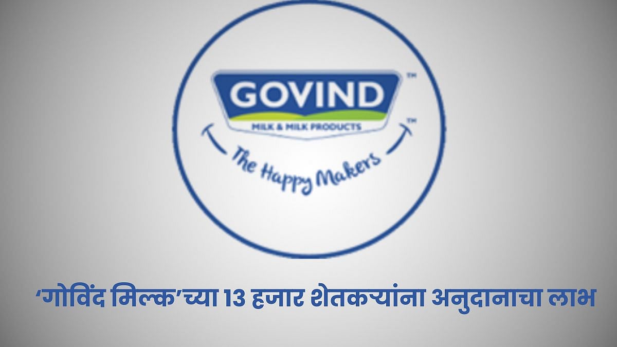 Govind Milk Subsidy | ‘गोविंद मिल्क’च्या १३ हजार शेतकऱ्यांना अनुदानाचा ...