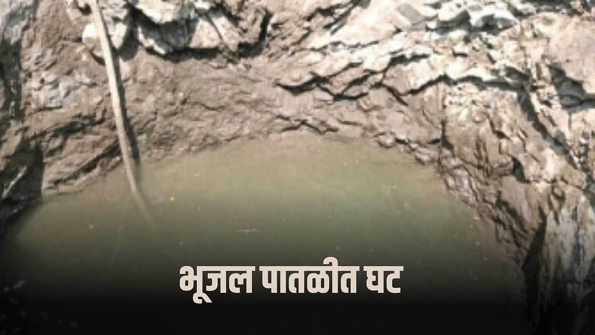 Groundwater Level | मराठवाड्यात भूजल पातळीत १ ते ३ मीटरपर्यंत घट | 1 to ...