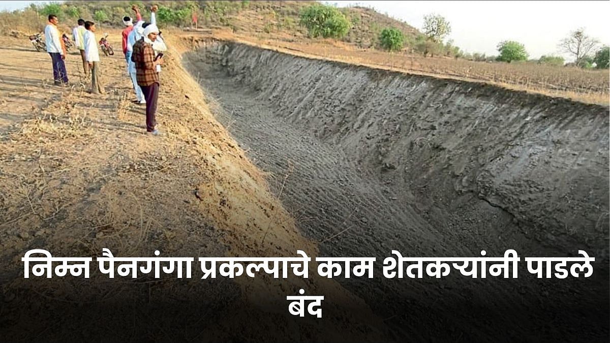 Water Project | निम्न पैनगंगा प्रकल्पाचे काम शेतकऱ्यांनी पाडले बंद ...