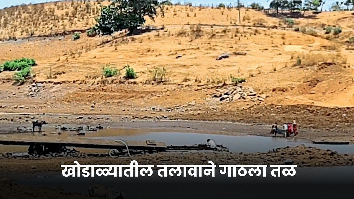 Water Scarcity | खोडाळ्यातील तलावाने गाठला तळ | The lake in Khodala ...