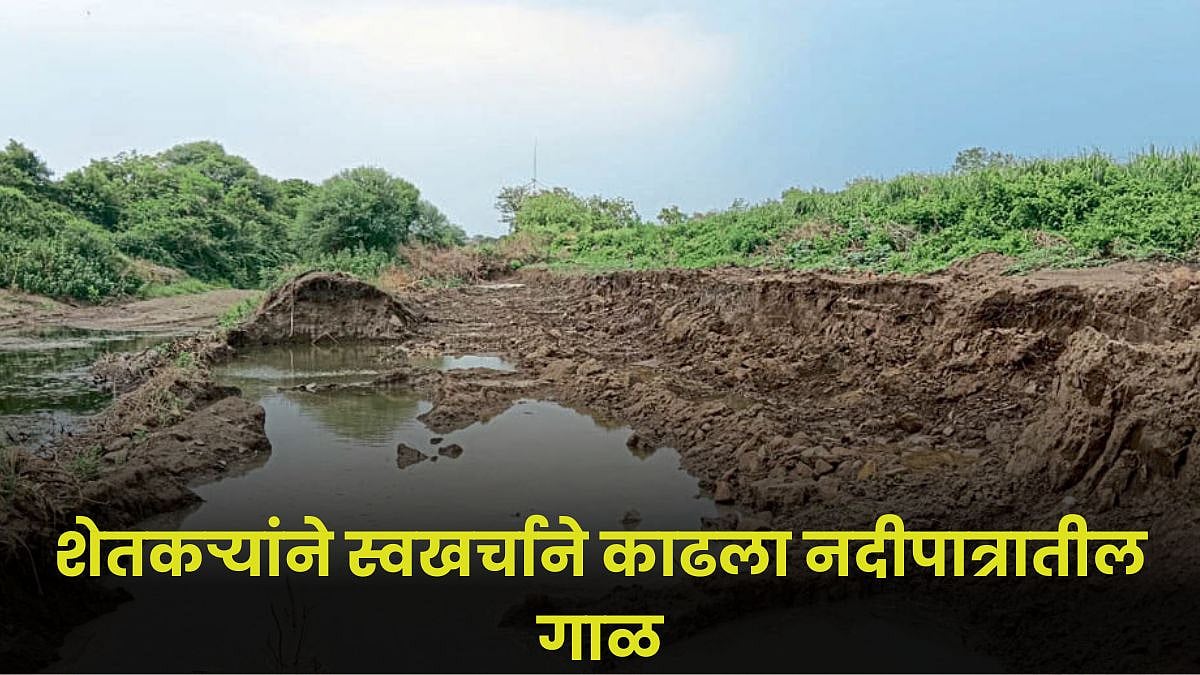 River Sludge | शेतकऱ्यांने स्वखर्चाने काढला नदीपात्रातील गाळ | The ...