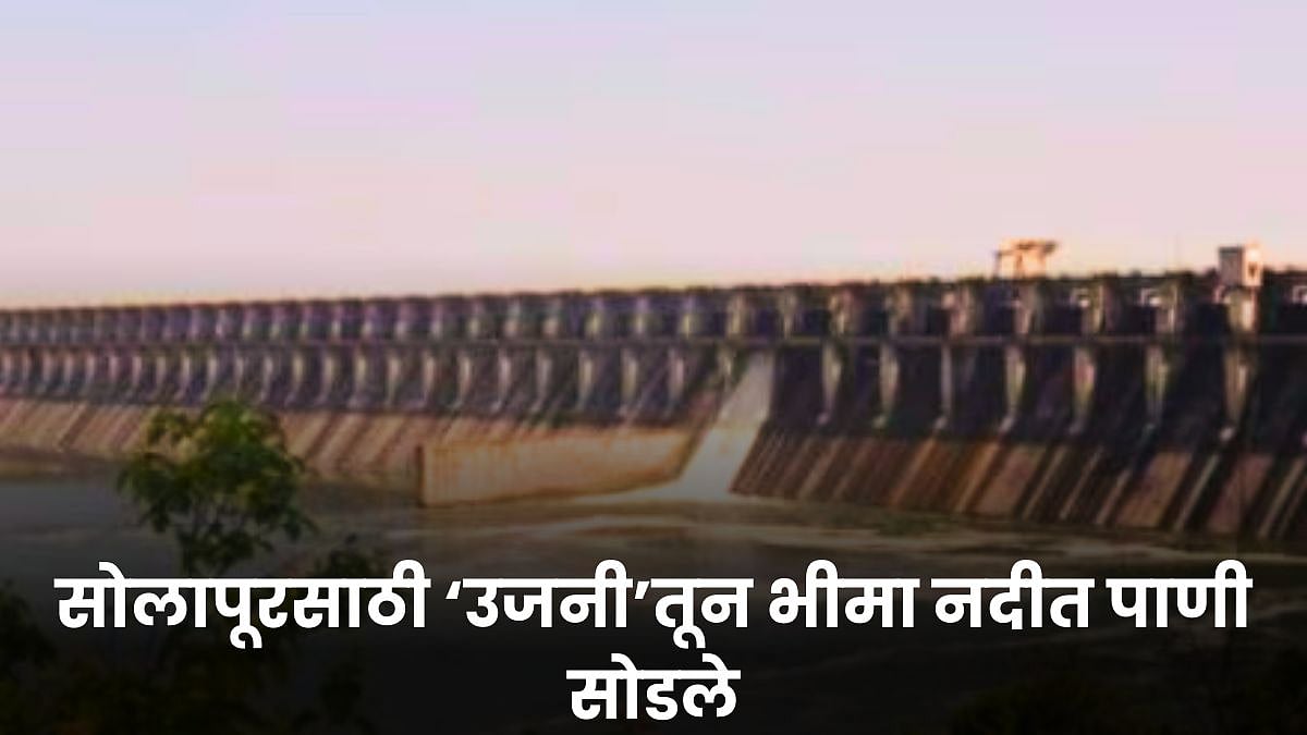 Ujani Dam | सोलापूरसाठी ‘उजनी’तून भीमा नदीत पाणी सोडले | For Solapur ...