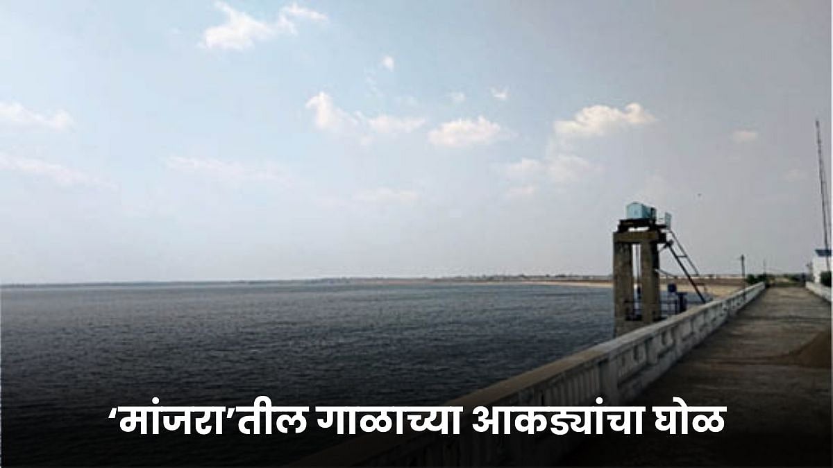 Manjra Slit | ‘मांजरा’तील गाळाच्या आकड्यांचा घोळ | There is confusion ...