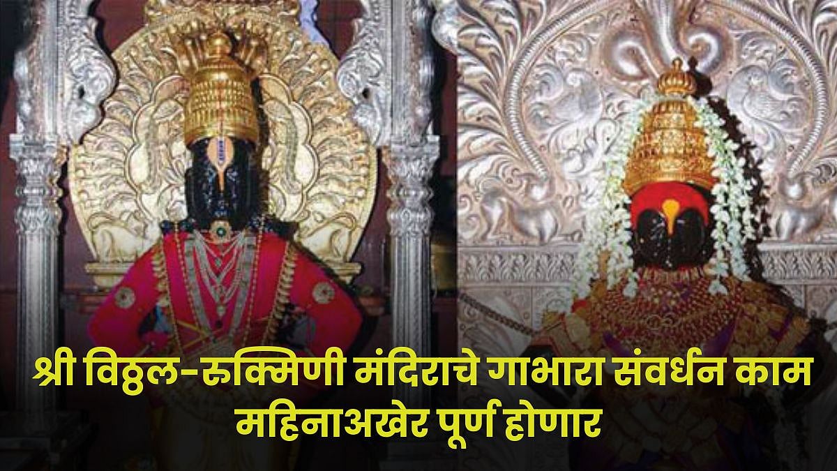 Vitthal Rukmini Mandir | श्री विठ्ठल-रुक्मिणी मंदिराचे गाभारा संवर्धन ...