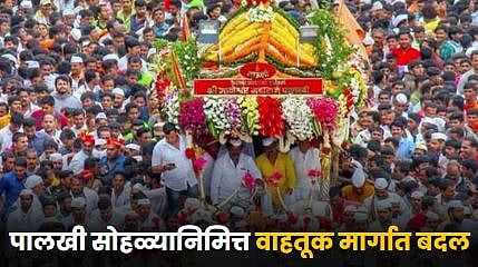 Palkhi Traffic Route | पालखी सोहळ्यानिमित्त वाहतूक मार्गात बदल ...