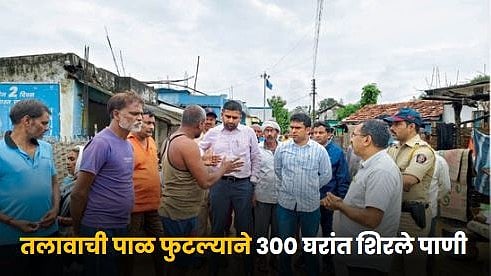 Heavy Rain | तलावाची पाळ फुटल्याने ३०० घरांत शिरले पाणी | 300 houses ...