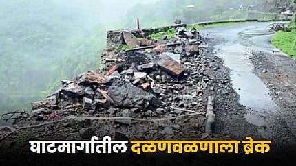 Ghat Route | घाटमार्गातील दळणवळणाला ब्रेक | A break in communication in ...