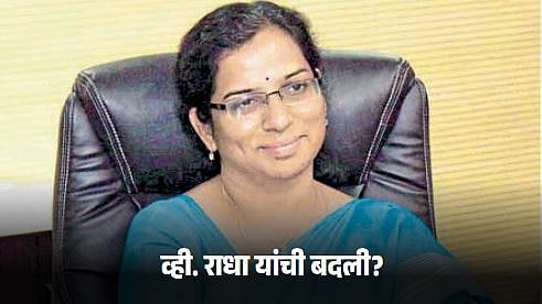Agriculture Department | व्ही. राधा यांची बदली? | V. Radha's transfer