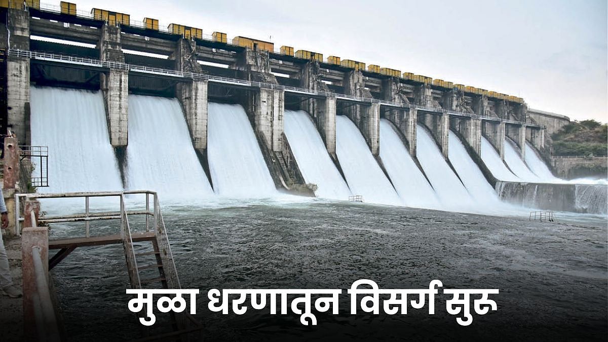 Mula Dam Water : मुळा धरणातून दोन हजार क्युसेकने विसर्ग सुरू | Two ...