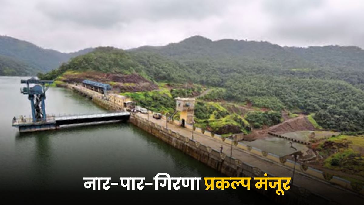Nar Par Girna Project | नार-पार-गिरणा प्रकल्पाभोवती फिरणार प्रचार | The ...
