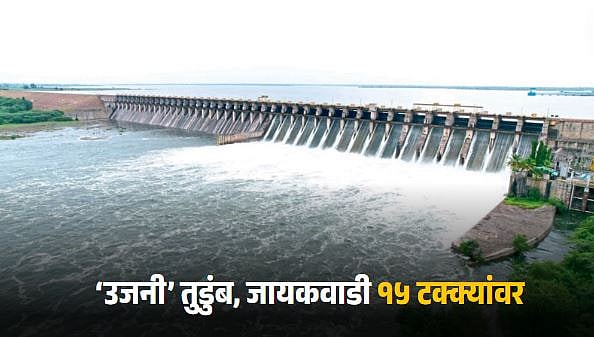 Dam Water Reservoir | ‘उजनी’ तुडुंब, जायकवाडी १५ टक्क्यांवर | 'Ujani ...