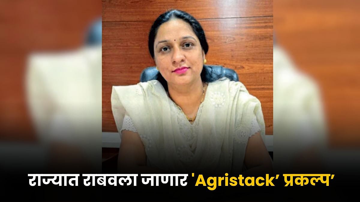 Agristack Project | जमीन विक्रीच्या व्यवहारांमध्ये अडथळे होणार दूर ...