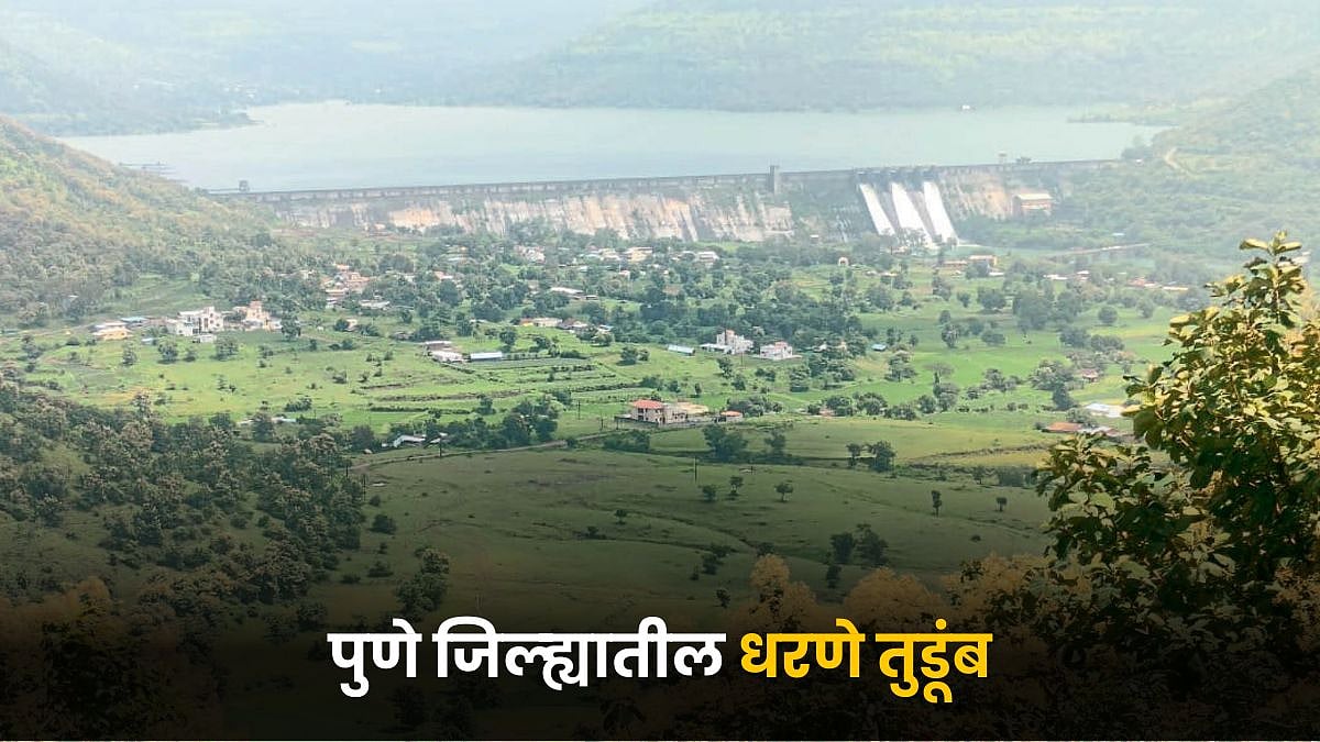 Pune Dam Water Stock | पुणे जिल्ह्यातील धरणे तुडूंब | Dams in Pune ...