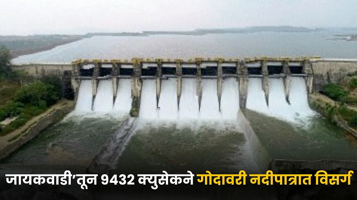 Jayakwadi Dam | ‘जायकवाडी’तून ९४३२ क्युसेकने गोदावरी नदीपात्रात विसर्ग ...