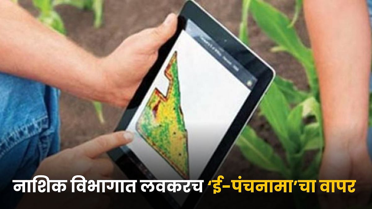 E- Panchnama | नाशिक विभागात लवकरच ‘ई-पंचनामा’चा वापर | In the Nashik ...