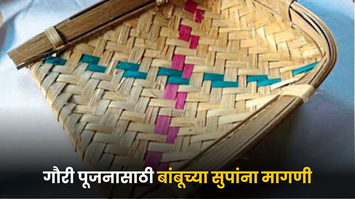 Bamboo Sup | गौरी पूजनासाठी बांबूच्या सुपांना मागणी | Demand for bamboo ...