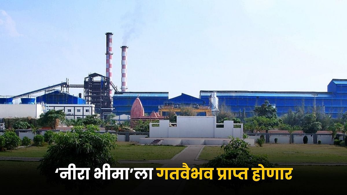 Sugar Factory | ‘नीरा भीमा’ला गतवैभव प्राप्त होणार | The 'Nira Bhima ...