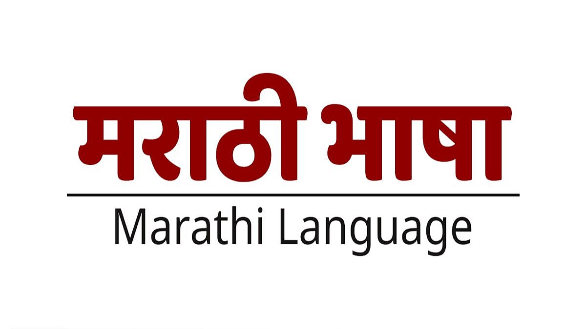 Marathi Language | अमृतातेंही पैज जिंकली मराठी | Language of Marathi ...