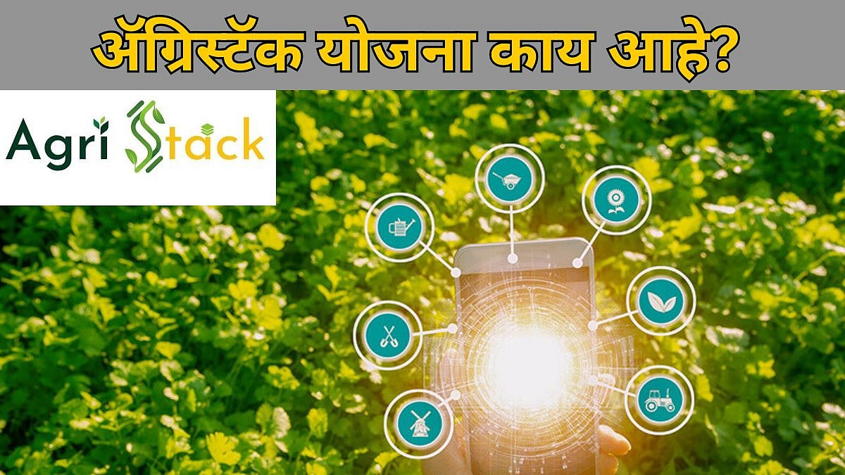 Agristack Scheme | अॅग्रिस्टॅक योजनेतून शेतकऱ्यांची माहिती होणार डिजिटल ...