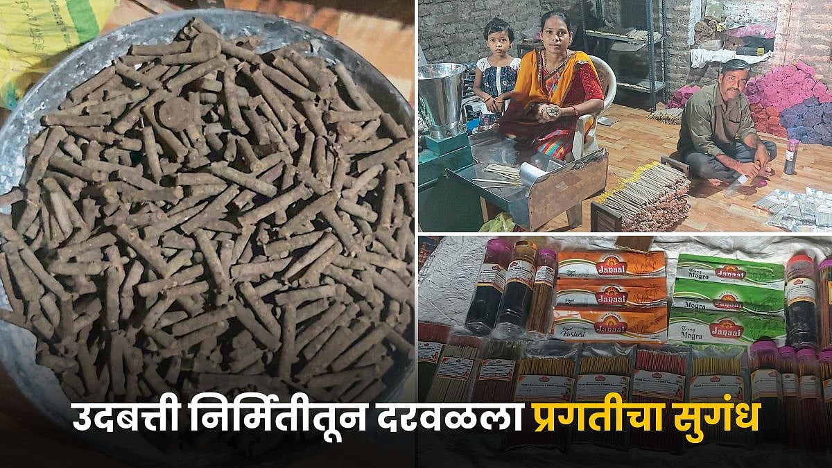 Incense Stick Manufacturing | उदबत्ती निर्मितीतून दरवळला प्रगतीचा सुगंध ...