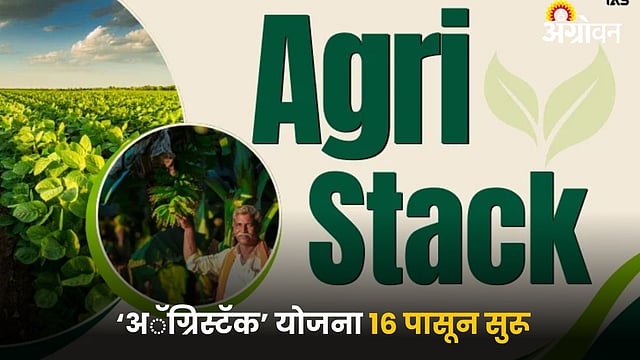 Agristack Scheme | ‘अॅग्रिस्टॅक’ योजना १६ पासून सुरू | The Agristack ...