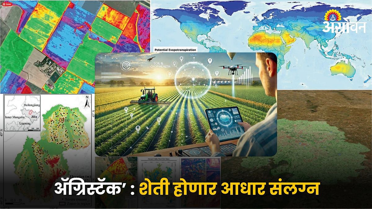 Agristack Scheme | ॲग्रिस्टॅक’ : शेती होणार आधार संलग्न | Agristack ...