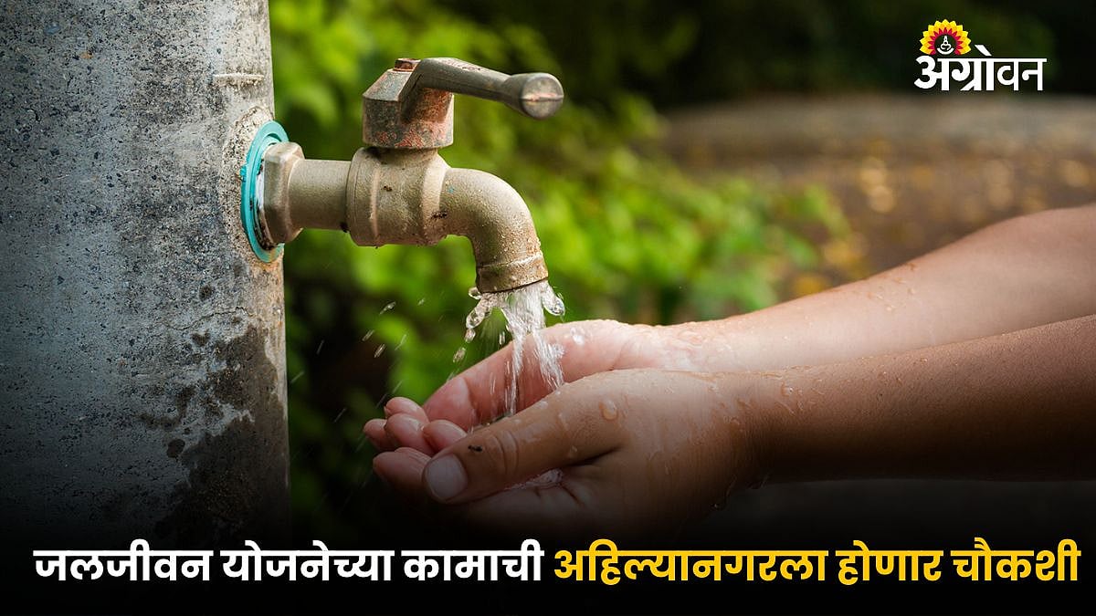 Jaljeevan Mission | जलजीवन योजनेच्या कामाची अहिल्यानगरला होणार चौकशी ...