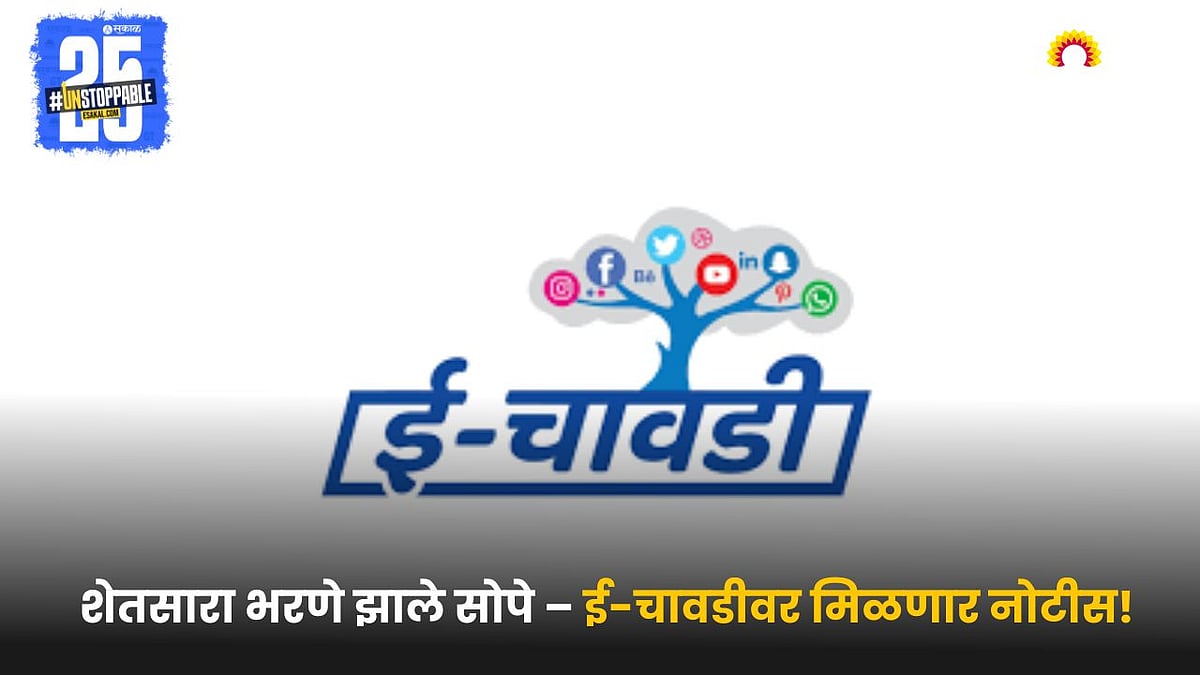E-Chawadi | शेतसारा भरणे झाले सोपे – ई-चावडीवर मिळणार नोटीस! | E ...