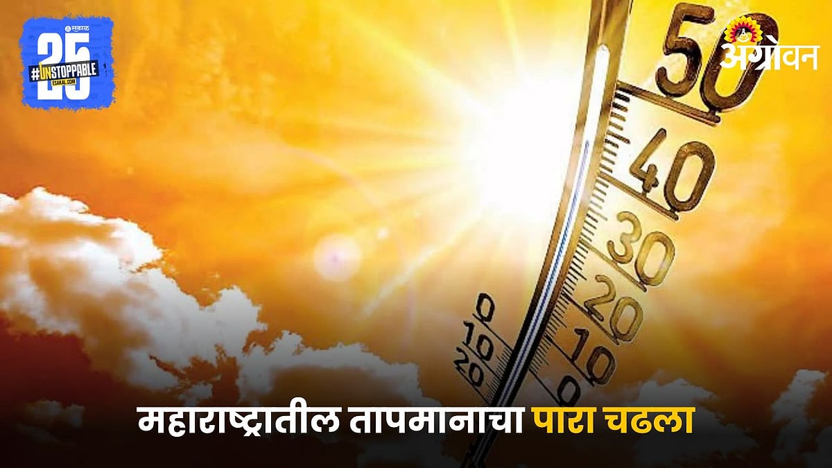 Maharashtra Hot Weather | महाराष्ट्रातील तापमानाचा पारा चढला; पुढील दिवसांत आणखी वाढ होईल ...