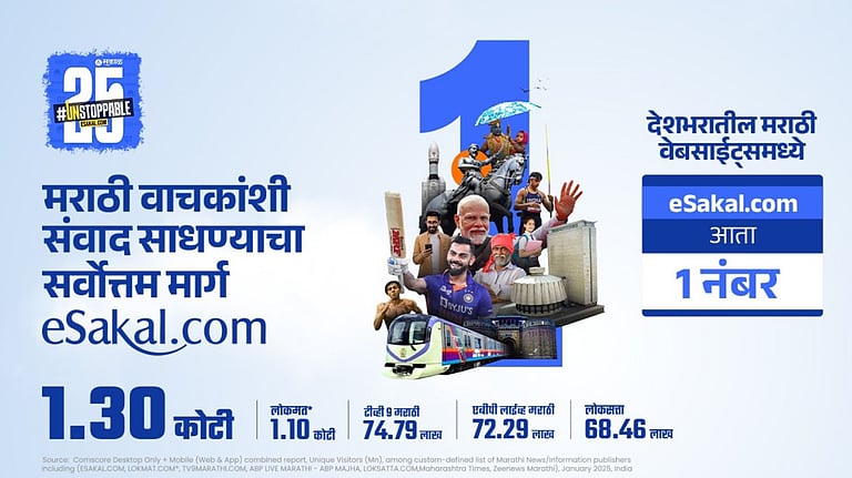 Esakal : ई सकाळच्या विश्वासार्हतेवर वाचकांकडून शिक्कामोर्तब|"E-Sakal’s ...