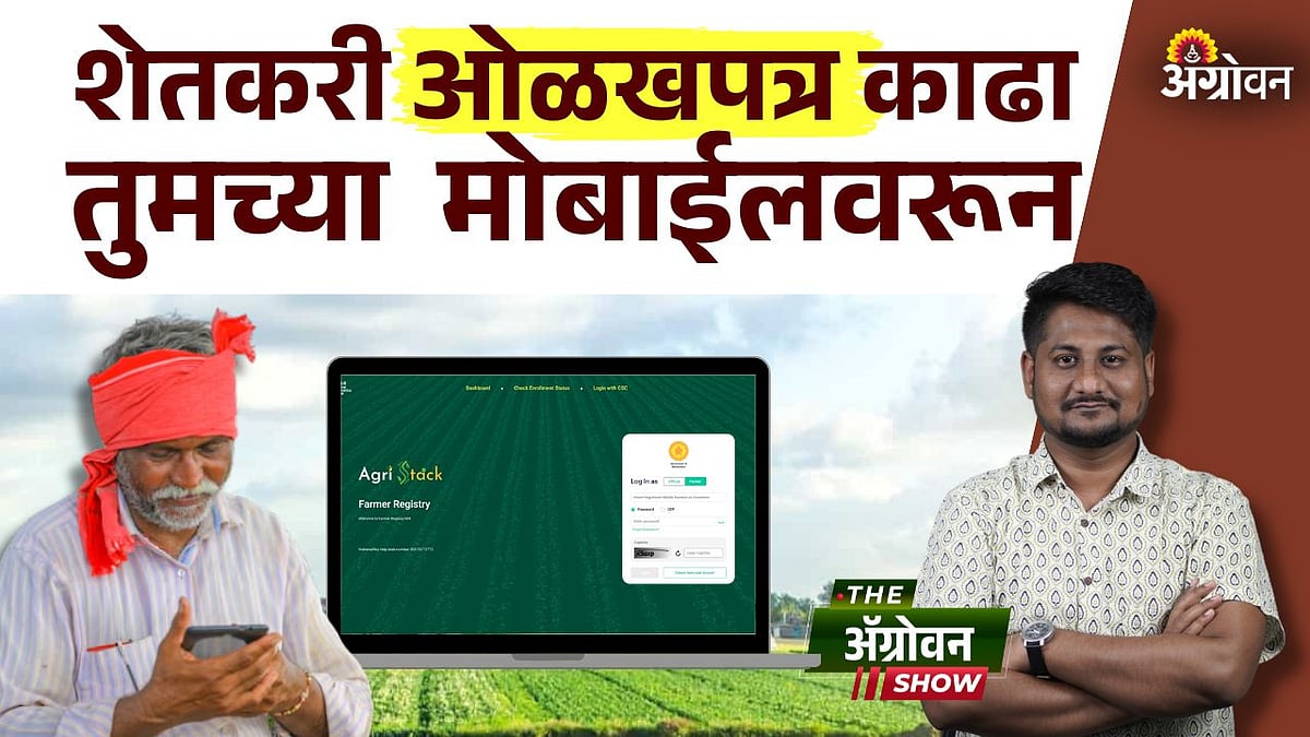 Mobile registration for Farmer ID: शेतकरी ओळख क्रमांकाची नोंदणी आता ...