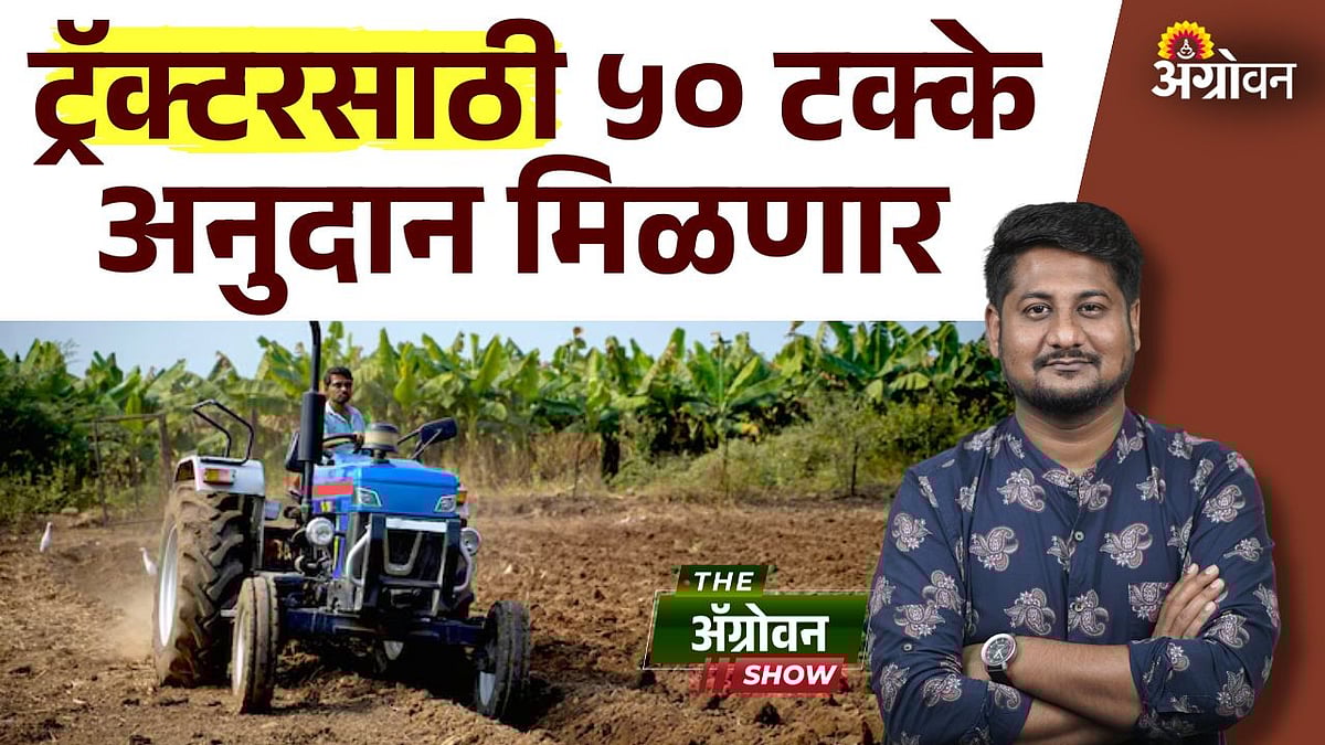 tractor subsidy 2025: ट्रॅक्टर खरेदीसाठी ५० टक्के अनुदान मिळणार |50% ...