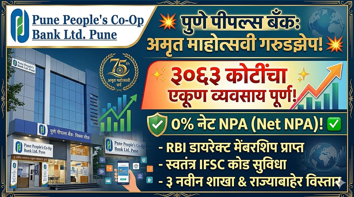 Pune Peoples Bank 75th Anniversary: ₹3063 Cr Business Milestone 2026