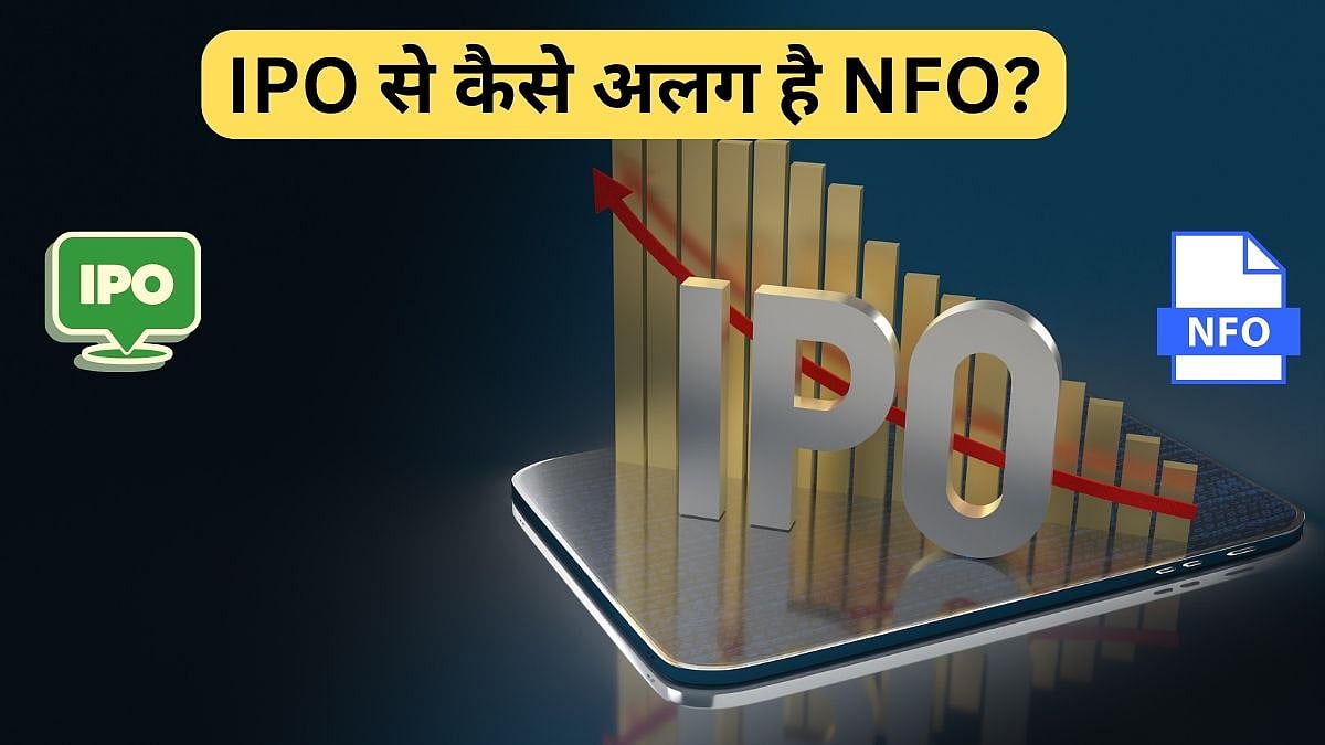 IPO से कैसे अलग है NFO, क्या है इसमें निवेश की सही रणनीति?